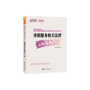 涉税服务相关法律必刷550题9787313232830