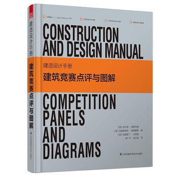 建造设计手册建筑竞赛点评与图解competitionpanelsanddiagrams 德本杰明胡斯