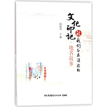 地名故事/致我们正在消逝的文化印记