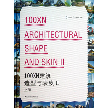100XN建筑造型与表皮(Ⅱ上)(精)