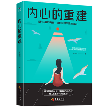 内心的重建