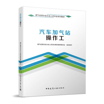 汽车加气站操作工