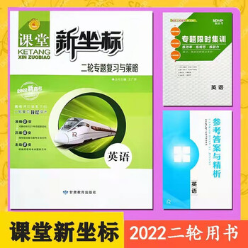 2022年新版 新高考 老高考 课堂新坐标二轮专题复习与策略 高三语文英语政治历史地理化学生物 英语