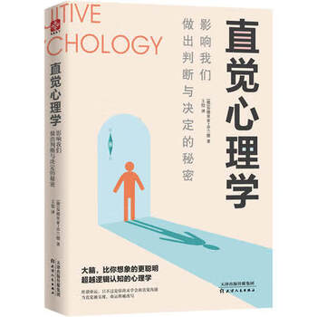 直觉心理学(影响我们做出判断与决定的秘密)