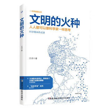 文明的火种 汪诘 湖南科学技术出版社