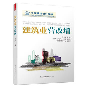 建筑业营改增（本书是中国建设会计学会会长秦玉文主编，10多家相关建筑企业、税务师事务所参