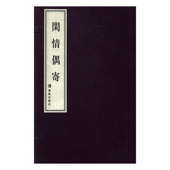 闲情偶寄  李渔  凤凰出版社  国学/古籍 书籍