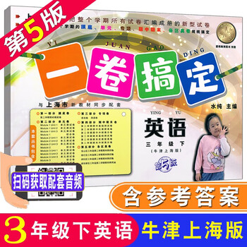 一卷搞定 英语三年级第二学期3年级下 第5版 牛津N版上海小学教材同步配套单元期中期末测试卷