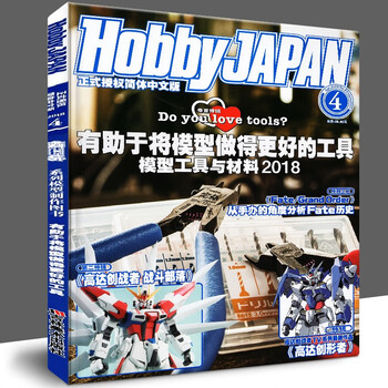 《模工坊HOBBYJAPAN》系列模型制作图书 2018年4月中文版 有助于将模型做得更好的工具