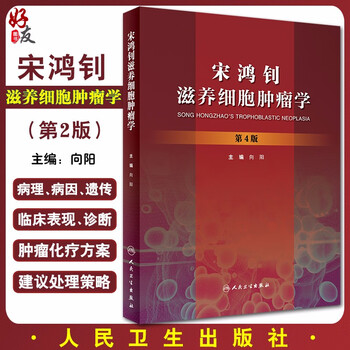  宋鸿钊滋养细胞肿瘤学 第4版 向阳 主编 妇科肿瘤宫颈癌恶性肿瘤绒毛膜癌妇科学妇科书籍