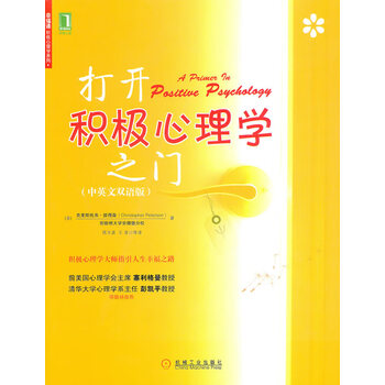 打开积极心理学之门(中英文双语版)【，放心购买】