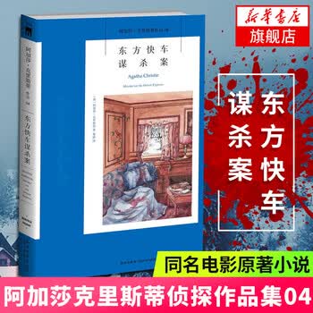 东方快车谋杀案 新版 阿加莎·克里斯蒂 英格丽·褒曼凭借本书改编电影获奥斯卡奖 新华书店正版