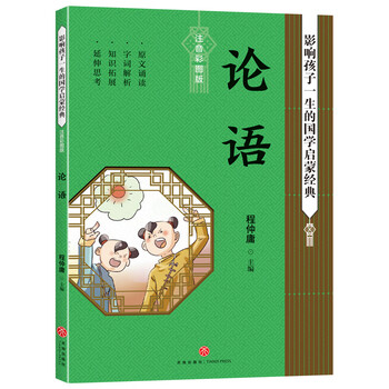 论语 影响孩子一生的国学启蒙经典（国学经典全新优享读本，中国儿童成长必读！）