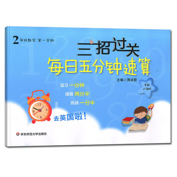 正版三招过关每日五分钟速算二年级上册2年级学期(全新上海版)小学生数学课外巩固测试训