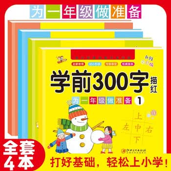 幼小衔接整合教材学前300字描红幼儿园大班升一年级学前班练习册一日一练学前教育宝宝拼音识字幼升小教材