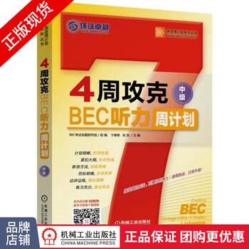 正版 4周攻克BEC听力周计划(中级)4967745