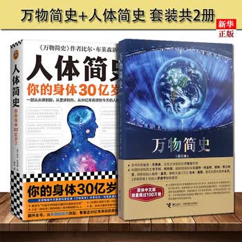 万物简史+人体简史 共2册 比尔布莱森 著 人体进化史现代科学发展史 自然科学科普百科全书课外读物
