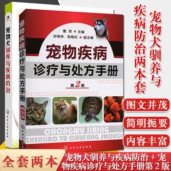 2本 宠物犬驯养与疾病防治+宠物疾病诊疗与处方手册第2版 宠物养护基础知识大全 宠物驯养实用技术书
