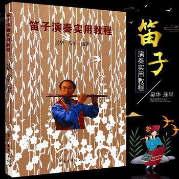 正版 笛子演奏实用教程 中国青年