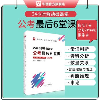 公考最后6堂课】华图教育2021年多省联考国考省考公务员考试用书微课堂行测申论题库冲刺资料书籍 河北省湖南省安徽省湖北省浙江省广西省云南省江西省