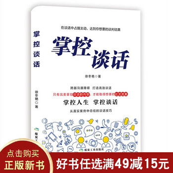掌控谈话正版 学会如何说话聊天技巧解决问题的掌控人生关键时刻演讲口才训练说话技巧人际交往掌握谈话书籍