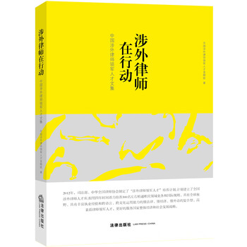 涉外律师在行动:中国涉外律师领军人才文集