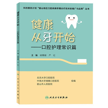 健康从牙开始—口腔护理常识篇 儿童牙科口腔护理学保健书籍 口腔护理学 虫牙蛀牙龋齿牙龈病牙周炎牙病预防措施 口腔牙齿保健养护指南 口腔正畸牙周颌面外科黏膜病科普读物 人民卫生出版社