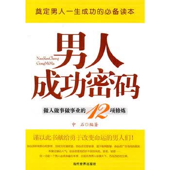 包邮正版男人成功密码:做人做事做事业的12项修炼)9787509005712