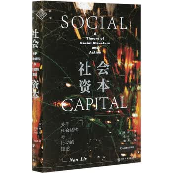 社会资本(关于社会结构与行动的理论)(精)