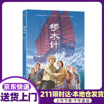 樛木计 儒勒·凡尔纳（JulesVerne）著,朱利安·莫卡（JulienMoca）,漫传奇编,王境