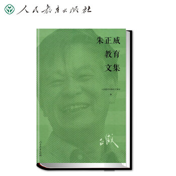 朱正威教育文集  生物教材主编 教育部基教司生物课标核心成员 人民教育出版社