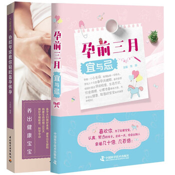 全2册孕前三月宜与忌+协和专家教你轻松备孕怀孕孕婴备孕食谱图书>孕产/胎教>孕前准备