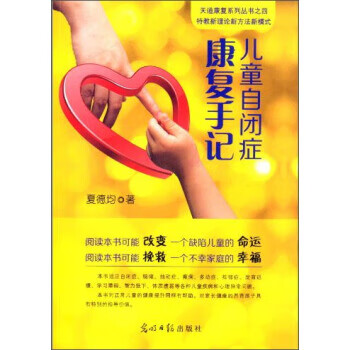 儿童自闭症康复手记 夏德均 光明日报出版社