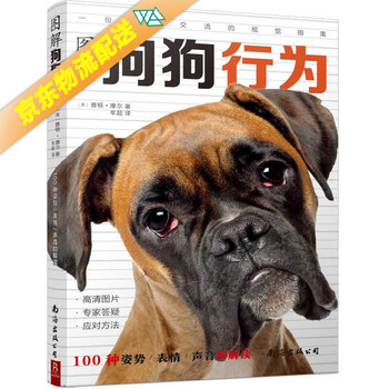 狗狗的日常护理与驯养 图解狗狗行为