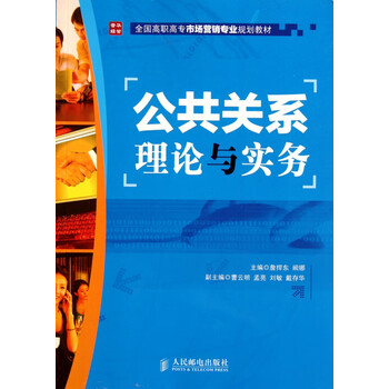 公共关系理论与实务(全国高职高专市场营销专业规划教材)