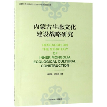 内蒙古生态文化建设战略研究