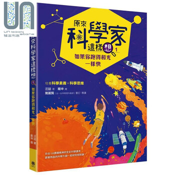 原来科学家这样想1 如果你跑得和光一样快 港台原版 汪诘 快乐文化 相对论 培养科学素养 课外读物