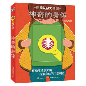 魔法放大镜 神奇的身体