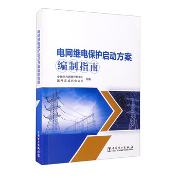 电网继电保护启动方案编制指南
