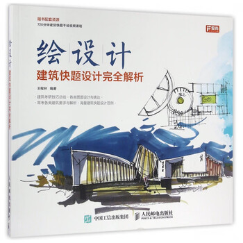 绘设计(建筑快题设计完全解析)