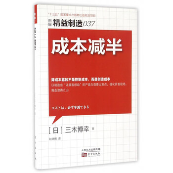 成本减半(图解精益制造)