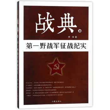 战典(8第一野战军征战纪实)