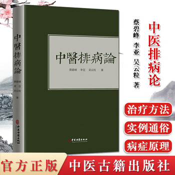  中医排病论 蔡碧峰李亚吴云粒中医排病理论参考书籍中医古籍出版社