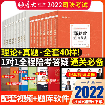 2022厚大法考 理论卷+真题卷全套 司法考试 厚大 精讲卷+真金题 全套 2022法考教材讲义真题 鄢梦萱商经法 向高甲刑诉法 2022法律职业资格考试辅导用书 厚大司考 罗翔刑法 张翔民法