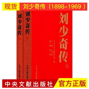 刘少奇传（金冲及 编）中央文献出版社 政治领袖人物传记