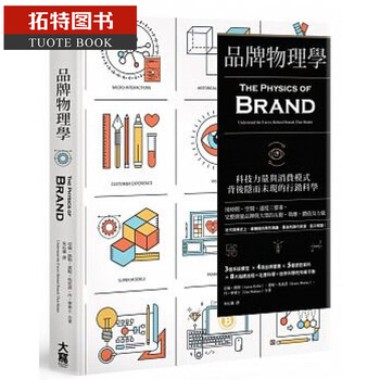 在途台版 品牌物理学：科技力量与消费模式背后隐而未现的营销科学 大写