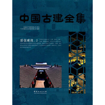 居住建筑-中国古建全集-2