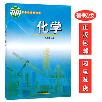 【六三制】2022鲁教版初中九年级上册化学教材课本教科书 鲁教版初三九年级上册化学书 山东教育出版社