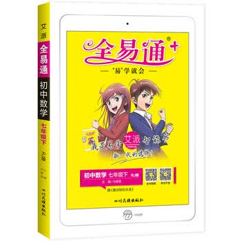 2022春初中教材全易通七年级下册数学人教版初一教材解读同步辅导全面解读练习知识点全解析