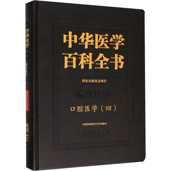 中华医学百科全书 口腔医学(4)